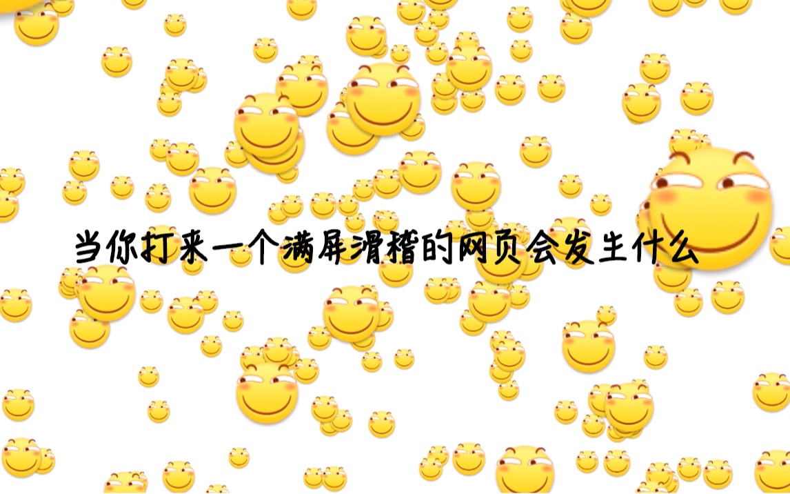 当打开一个满屏都是滑稽的网页会怎样?