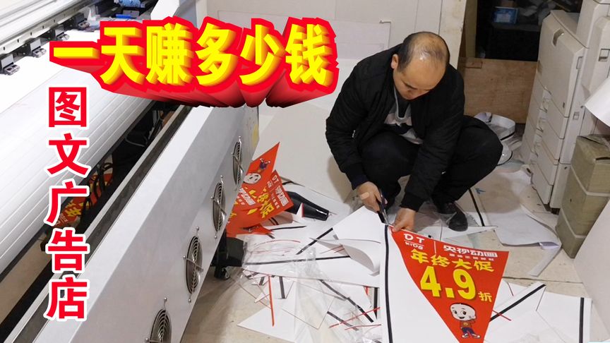 图文广告店一天能赚多少钱?答案你想不到?