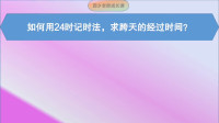 三年级数学:如何用24时记时法,求跨天的经过时间