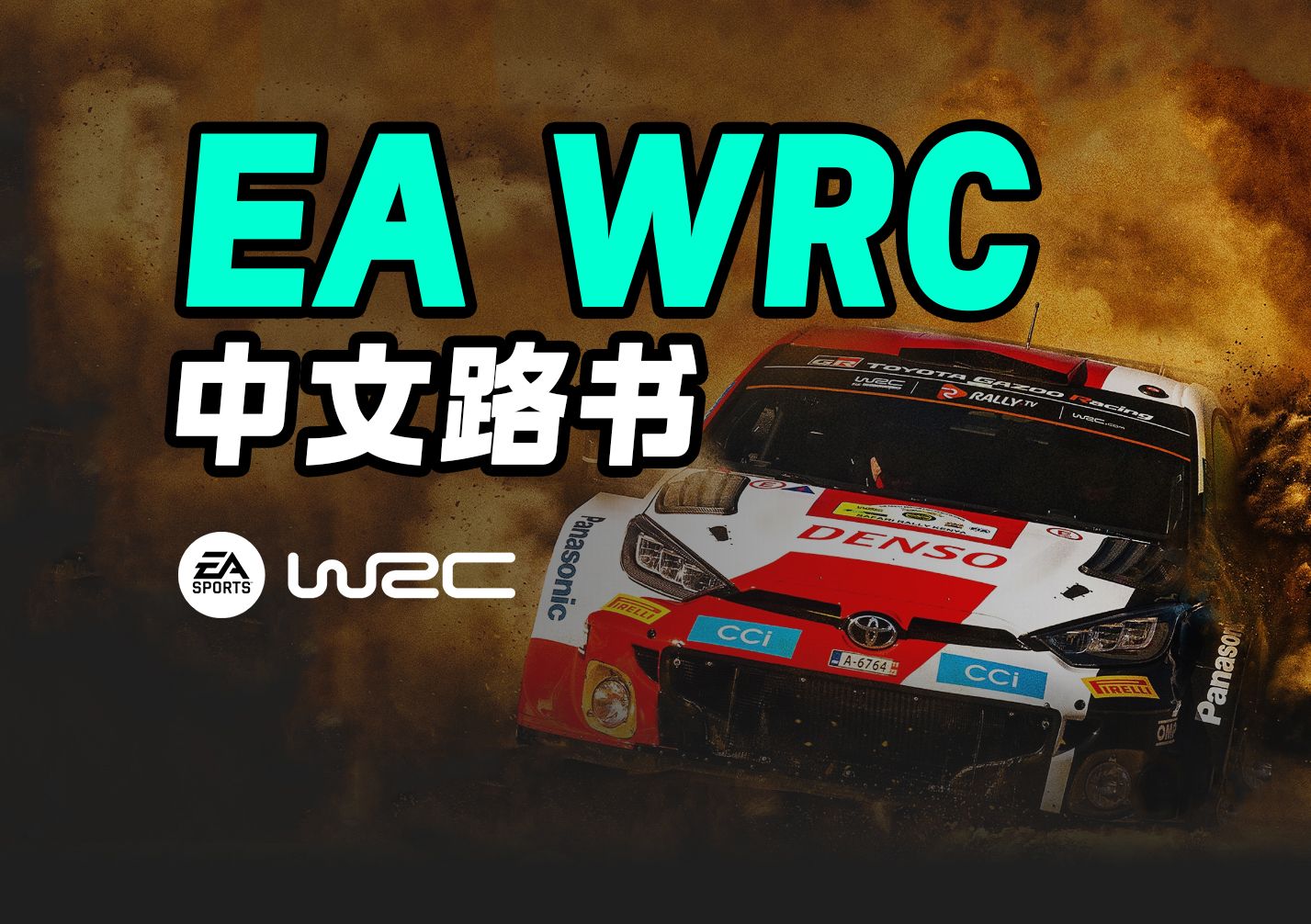 来战巴音布鲁克!中文路书安装包已制作完毕【EA WRC】