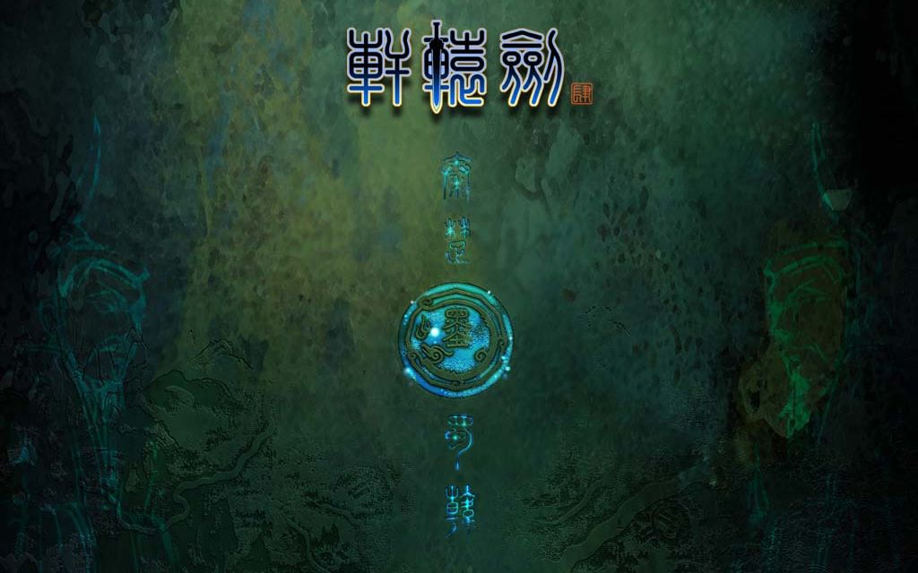 黑龙舞兮云飞扬~国产三剑之轩辕剑4全流程实况04