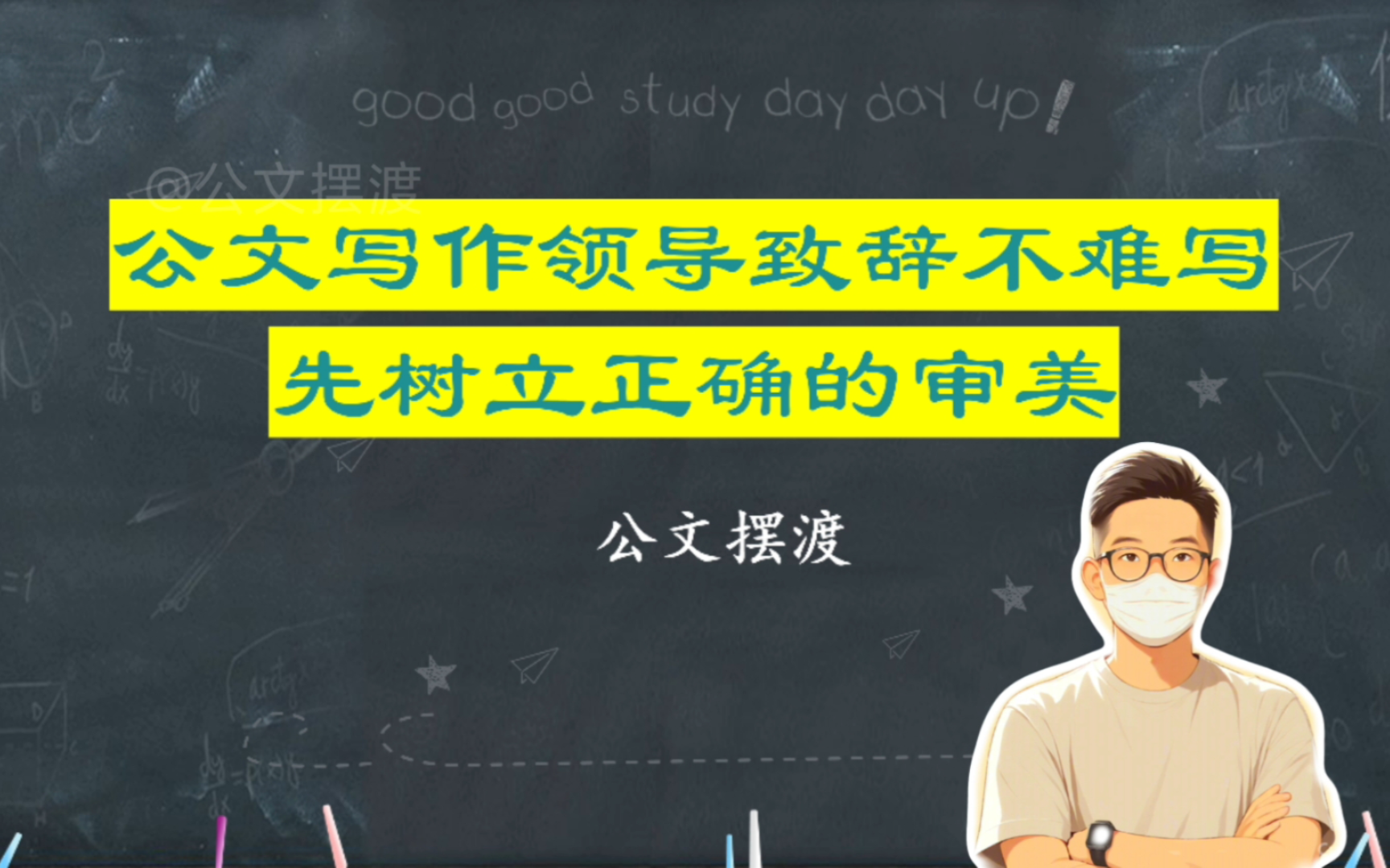 公文写作领导致辞的误区与解决方法,这篇领导致辞每一个段落都值得...