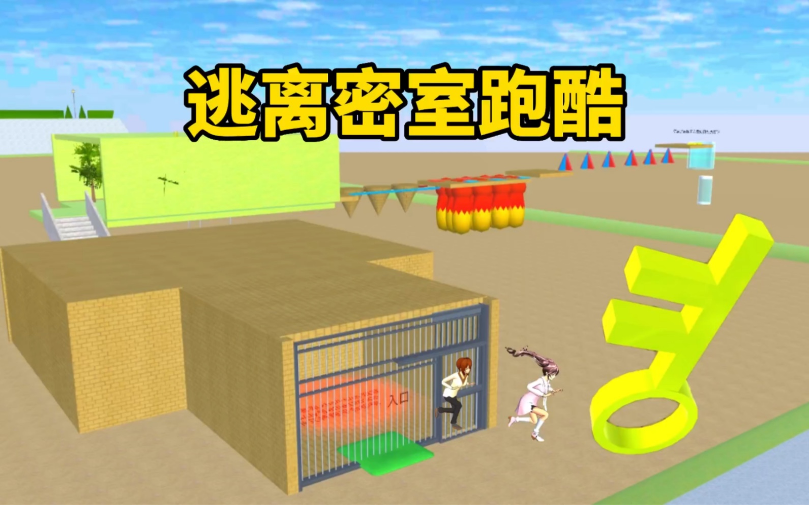 樱花校园模拟器:逃离密室跑酷,寻找金钥匙