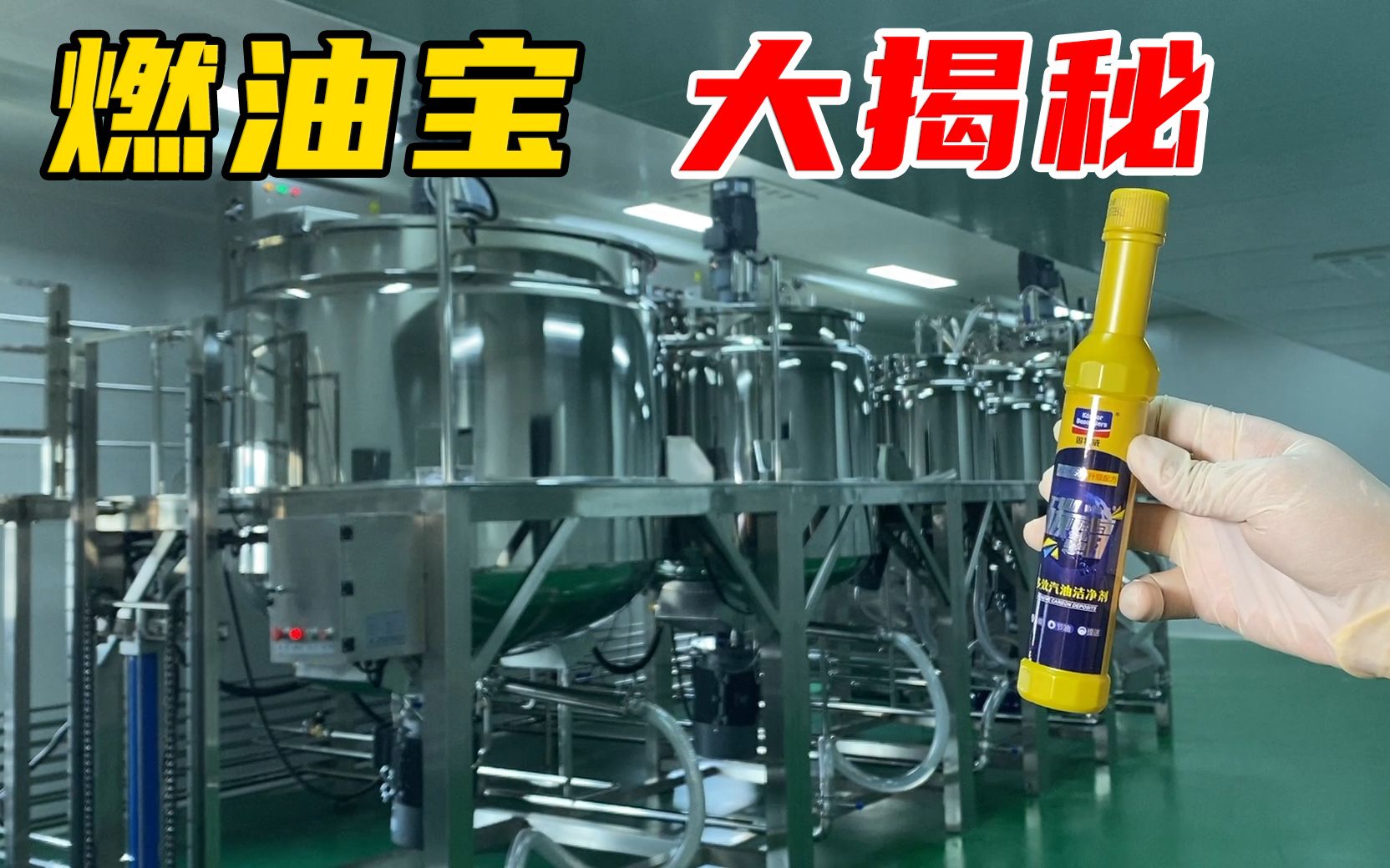 【撸车师兄】行业揭秘!燃油宝是如何炼成的,真的有用吗?来工厂一次性...