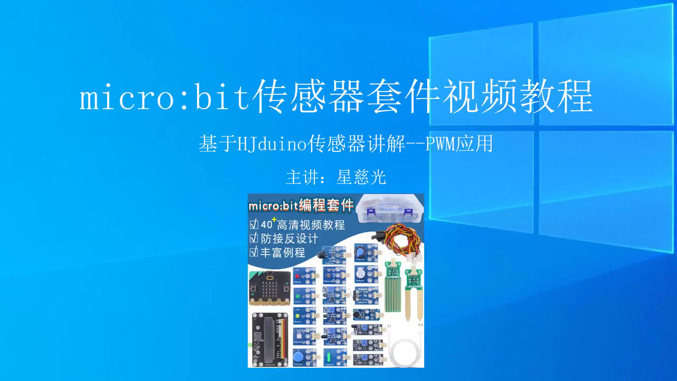 慧净电子micro:bit中文教程 microbit传感器套件视频教程 PWM应用