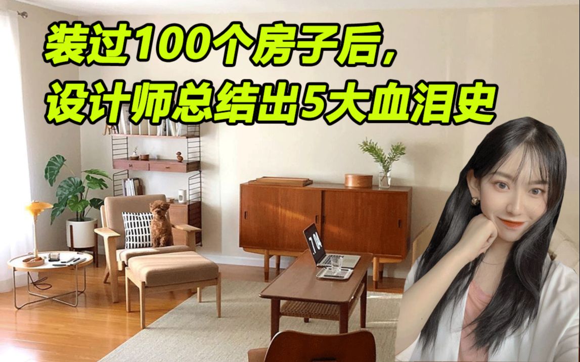 装过100个房子后,设计师总结出5大血泪史