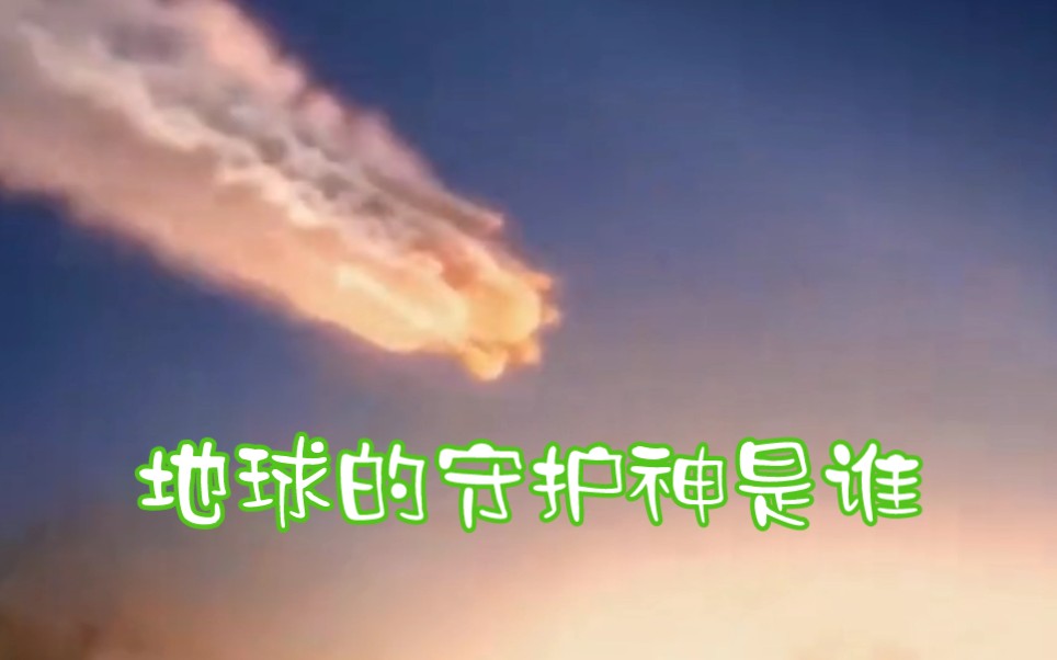 地球的守护神究竟是谁?#地球#守护神#未解之谜