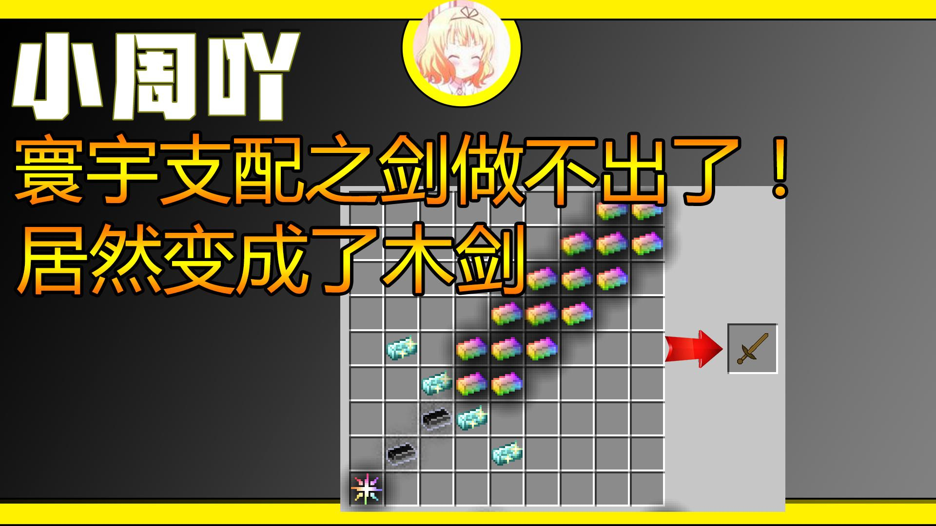 我的世界:寰宇支配之剑居然合成失败,变成小木剑!