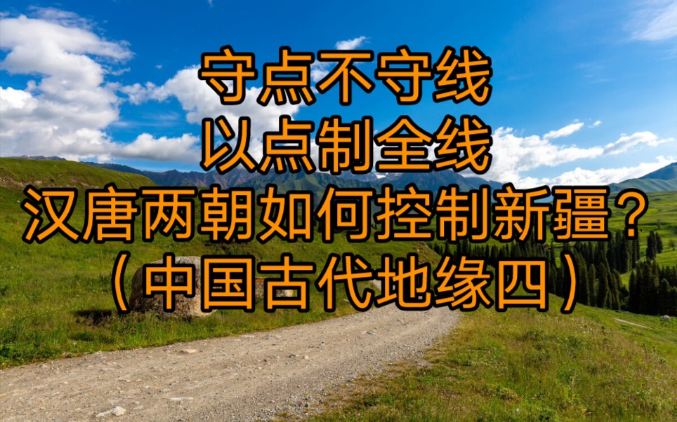 看点不看面,极简剖析古代新疆地缘,从强汉盛唐如何控制西域讲起