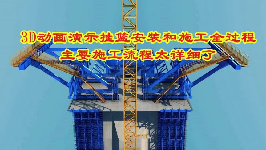3D动画演示挂篮安装和施工全过程、施工流程介绍太详细了##