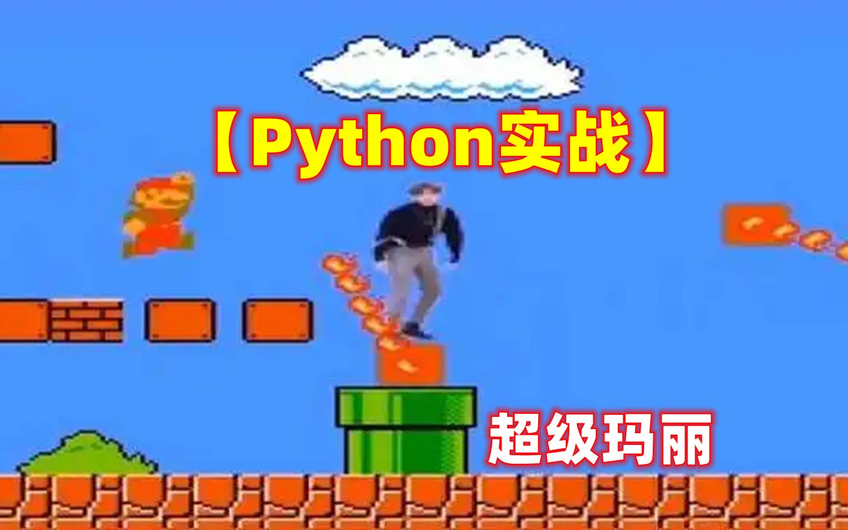 让【python】做自己的超级玛丽游戏