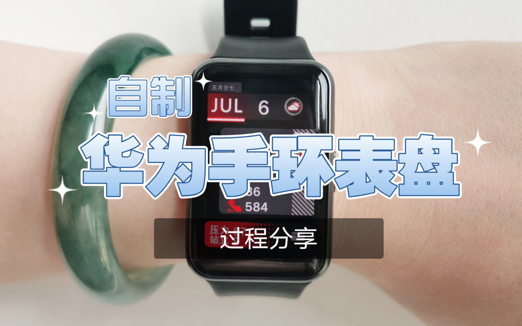 自制华为手环表盘过程分享——以watch fit为例