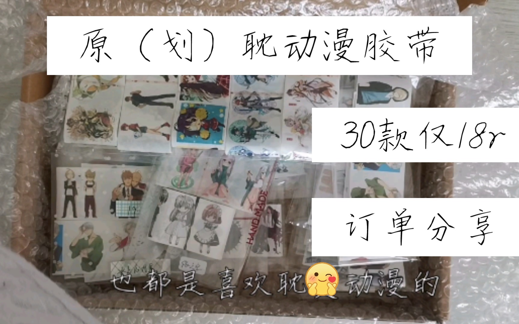 30款原(划)耽动漫胶带18元,礼物多多,订单还接