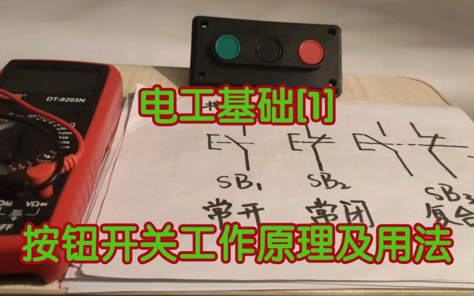 电工基础[1]:按钮开关的工作原理及用法