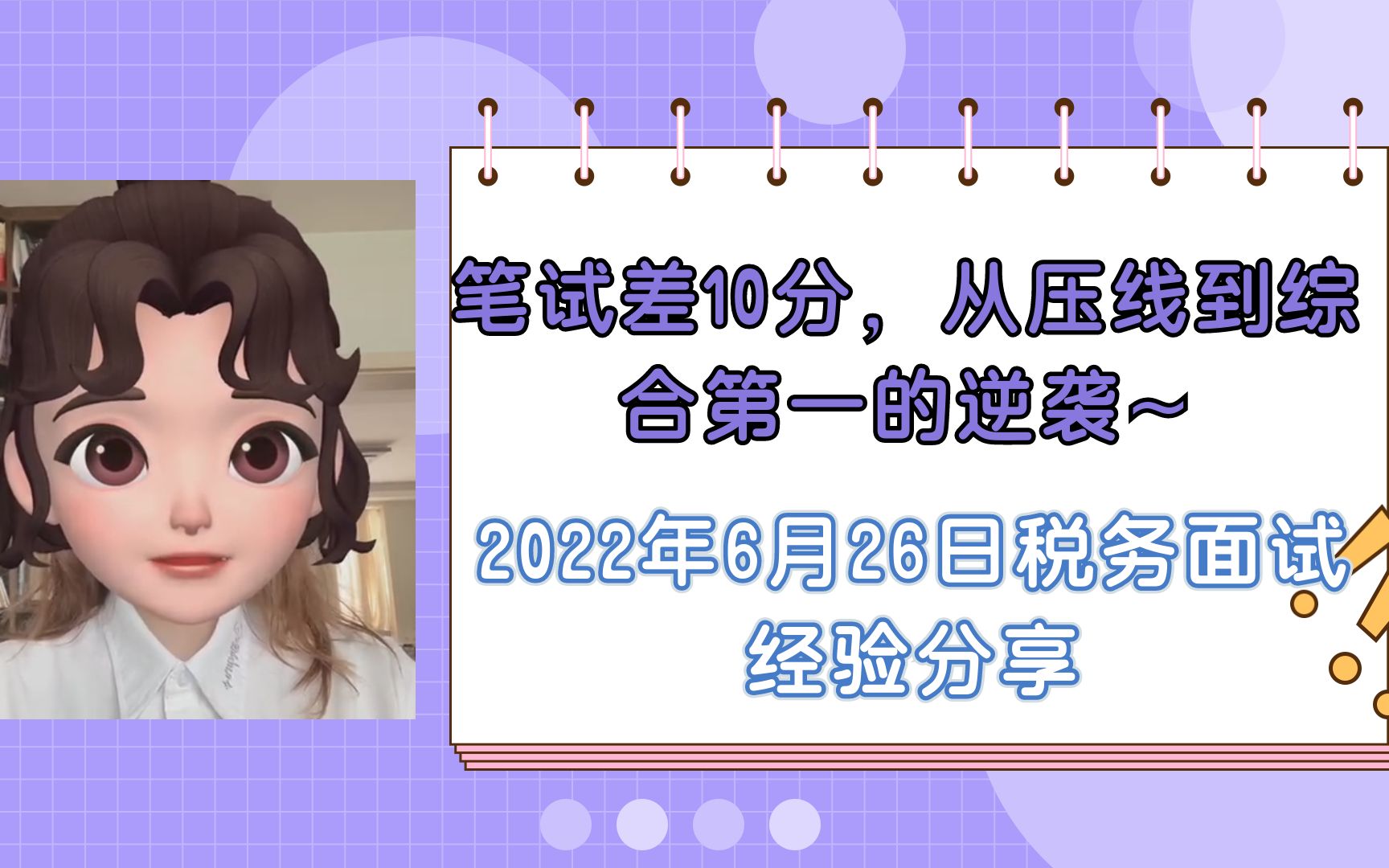 2022年6月26日税务面试逆袭经验分享