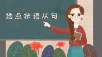 什么是地点状语从句,我来告诉你