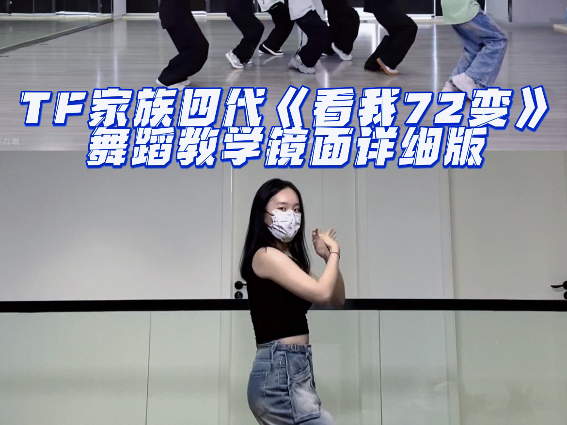 【TF家族练习生|看我72变】舞蹈教学 半曲镜面