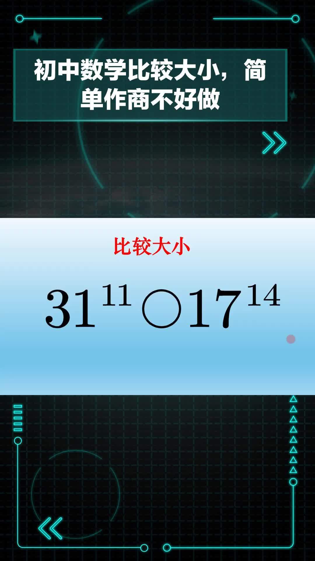 初中数学比较大小,简单作商不好做