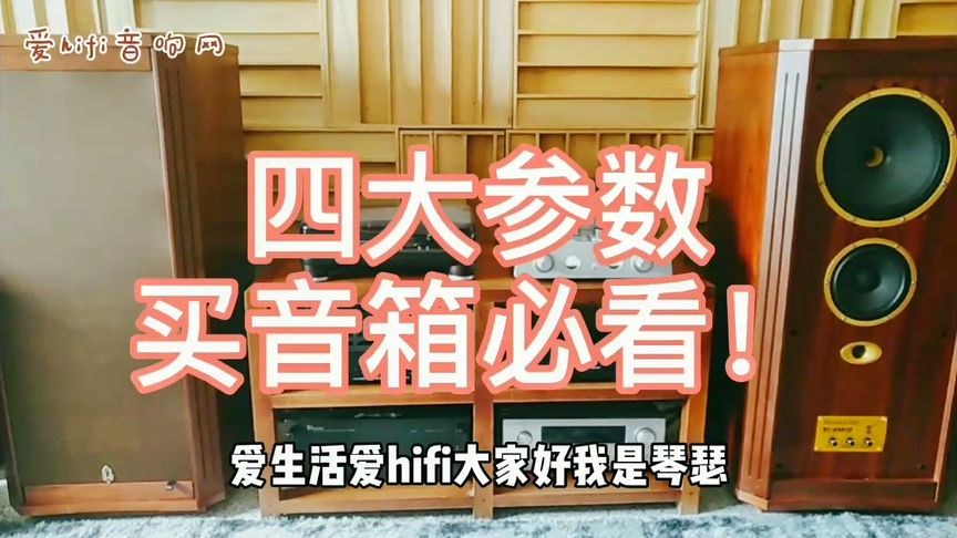 买音箱都要看哪些参数?这些参数你都懂吗?