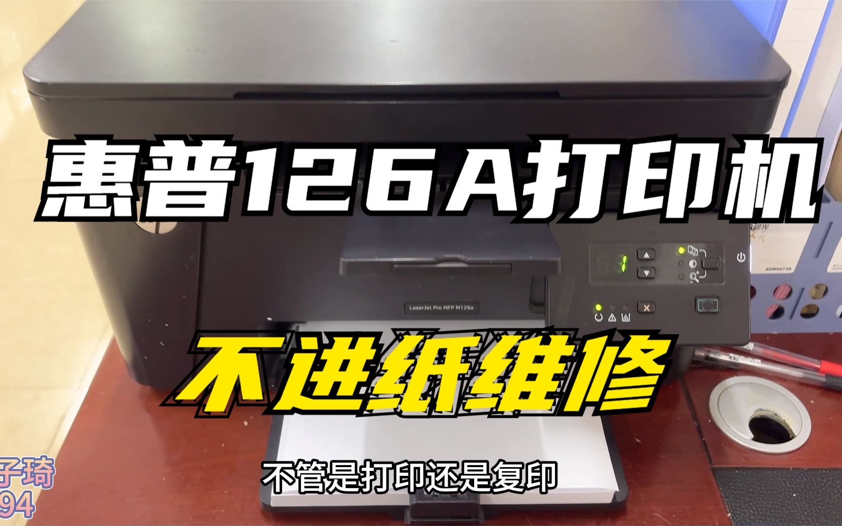 惠普126a打印机不进纸故障维修,简单实用好方法!