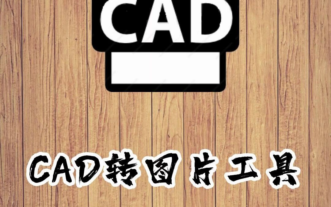 CAD怎么转换成图片