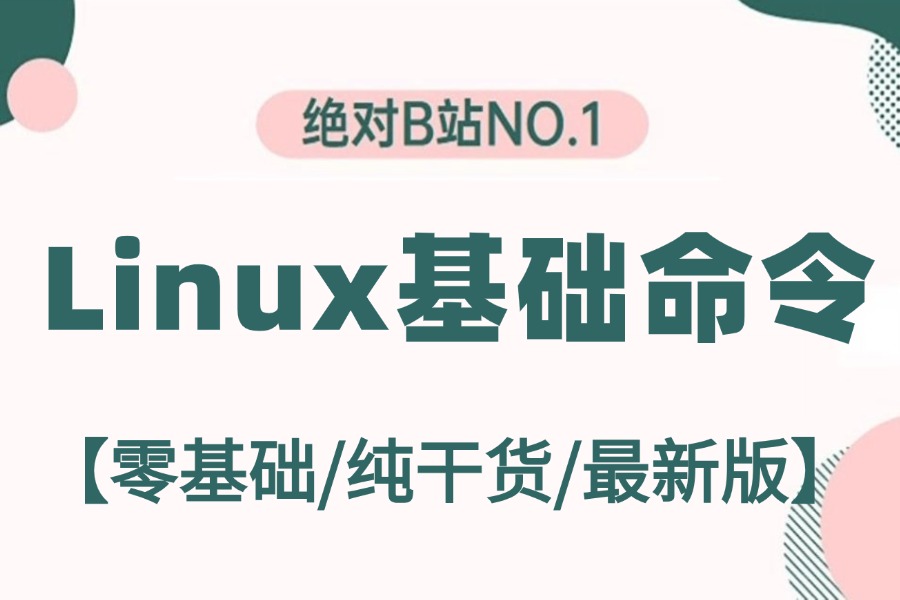 【B站最强小白运维课】2024年Linux基础命令课程,入门级全套完整...