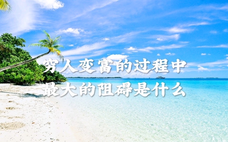 穷人变富的过程中最大的阻碍是什么?