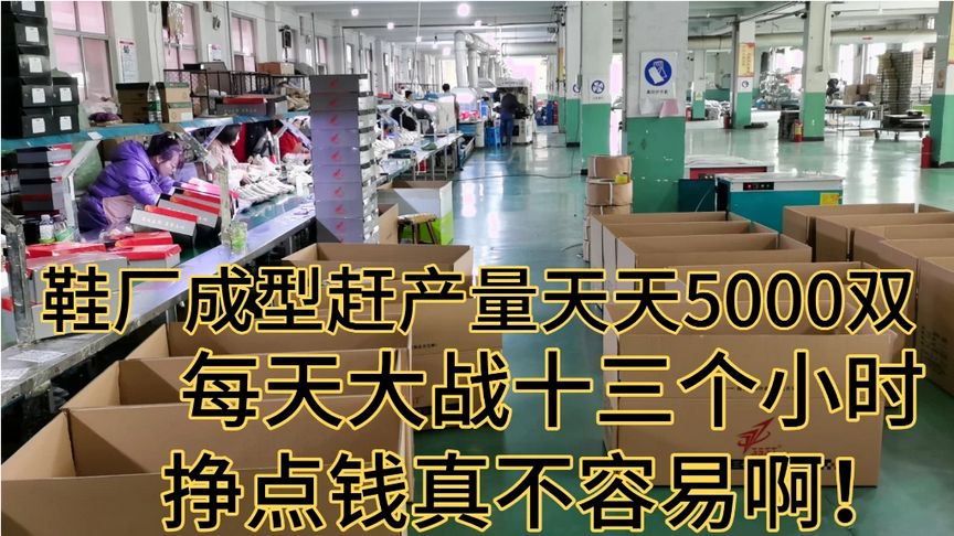 为了多挣点钱,天天赶产量!每天任务5000双鞋!每天大战十三个钟