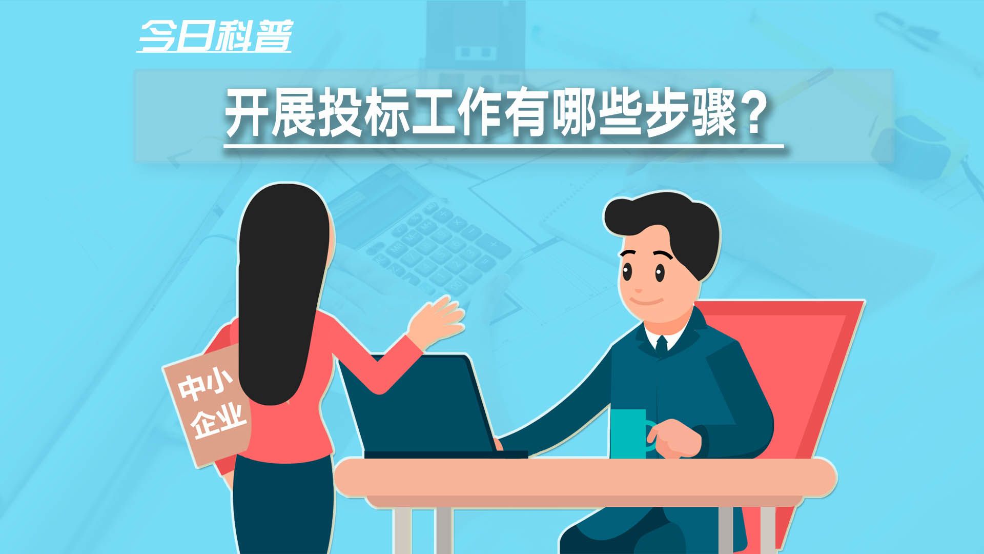 开展投标工作有哪些步骤?