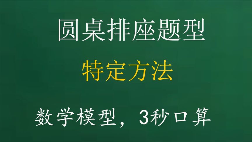 秒杀排列组合题型,圆桌问题,3秒口算答案,衡水学霸解题技巧