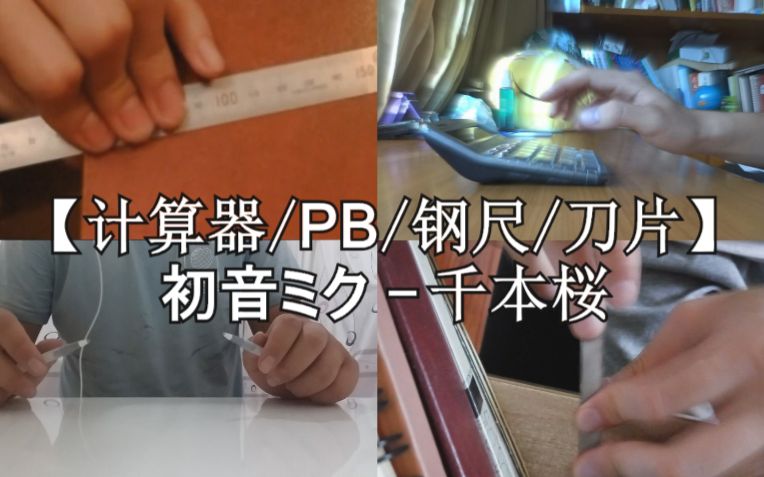 【计算器/Penbeat/钢尺/刀片】千本樱—初音ミク