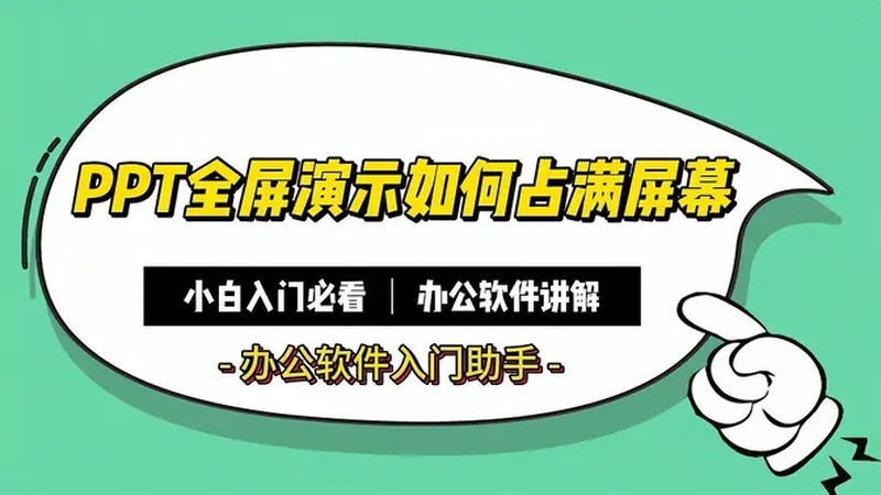 PPT全屏演示如何占满屏幕?让你的演示更完美!