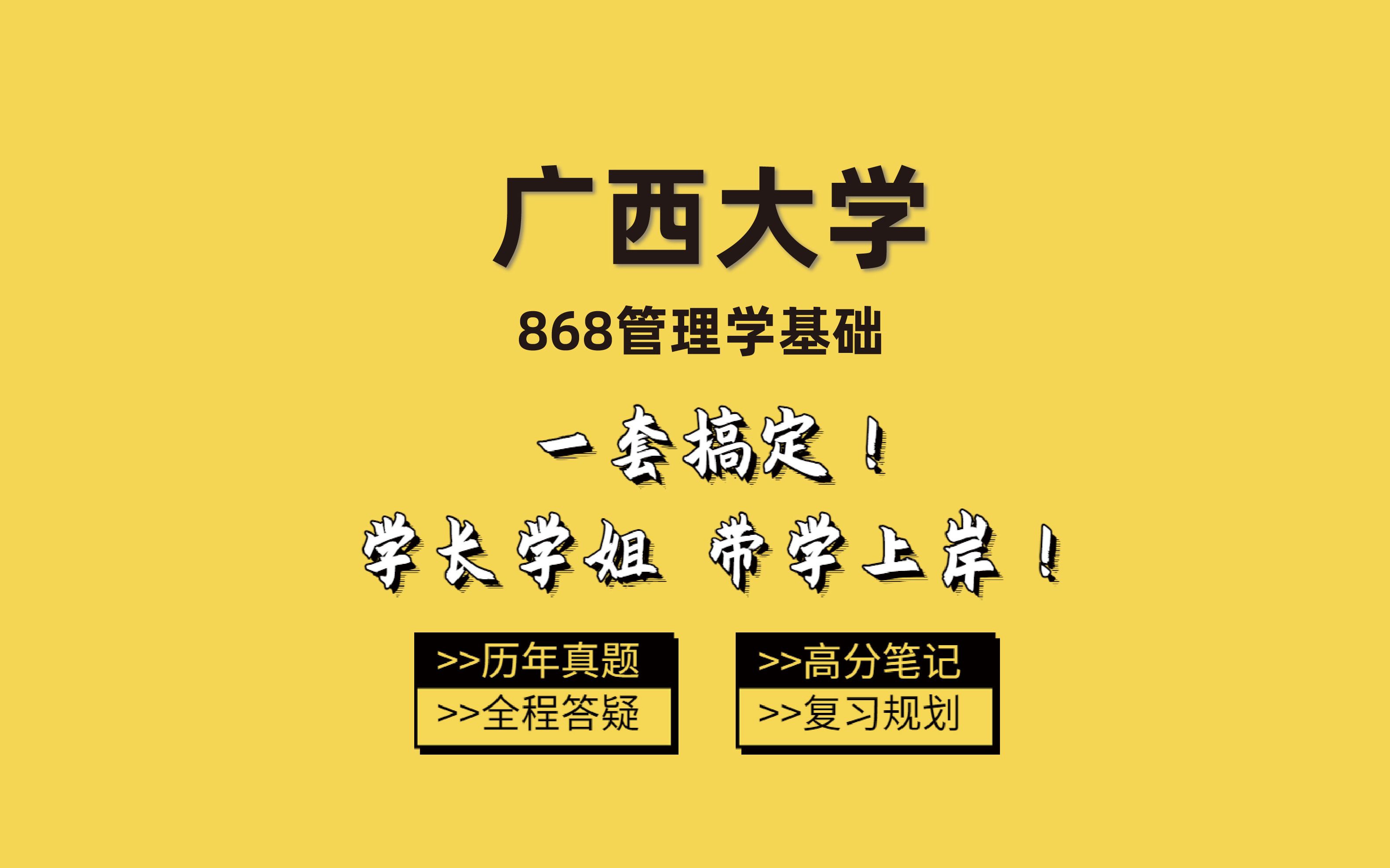 2024广西大学868管理学-鹤鹤学姐 专业课成绩139分 综合成绩排名...