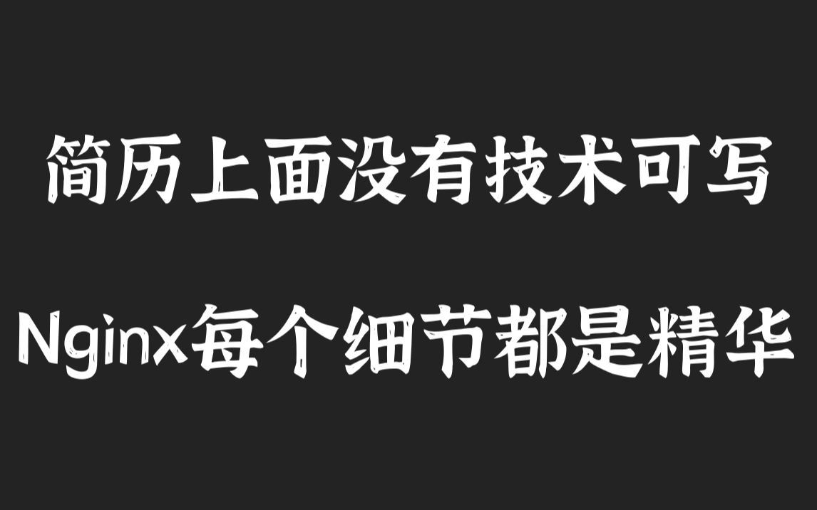 ...没有技术可写,nginx 请不要忘记,每个细节都是精华|共享内存的管理...