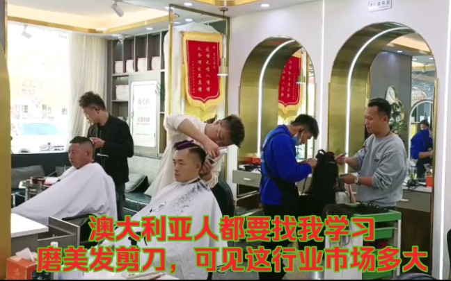 ...第100集】澳大利亚人都要找我学习磨美发剪刀,可见这行业市场多大。