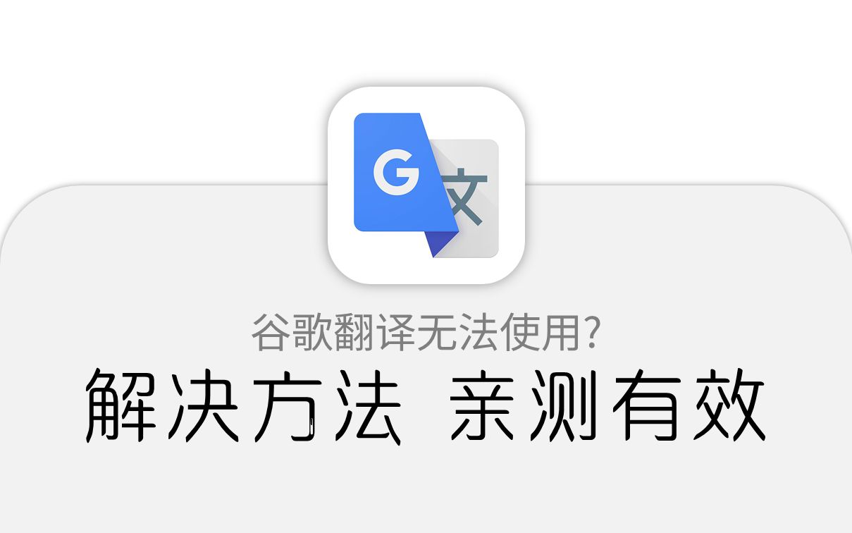 谷歌翻译无法使用?1分钟帮你解决!