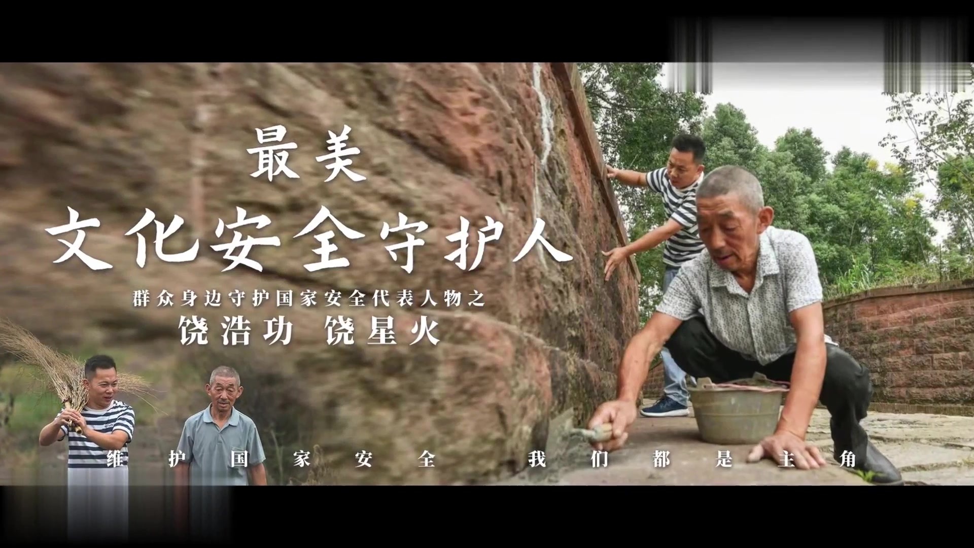 ...守护国家安全代表人物|守护文化安全,弘扬传统文化