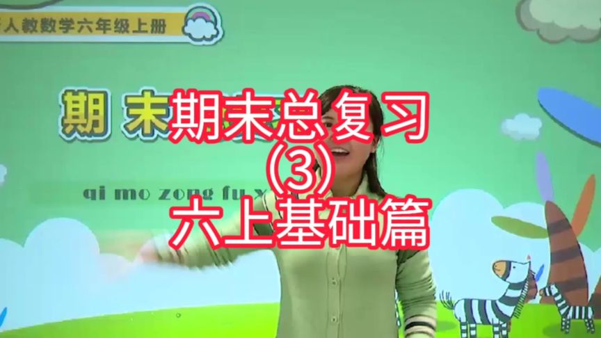 人教版六年级上册数学期末总复习考前回顾基础知识同步预习复习3