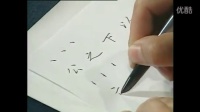 小学生练字田字格钢笔握笔方法练字入门字帖