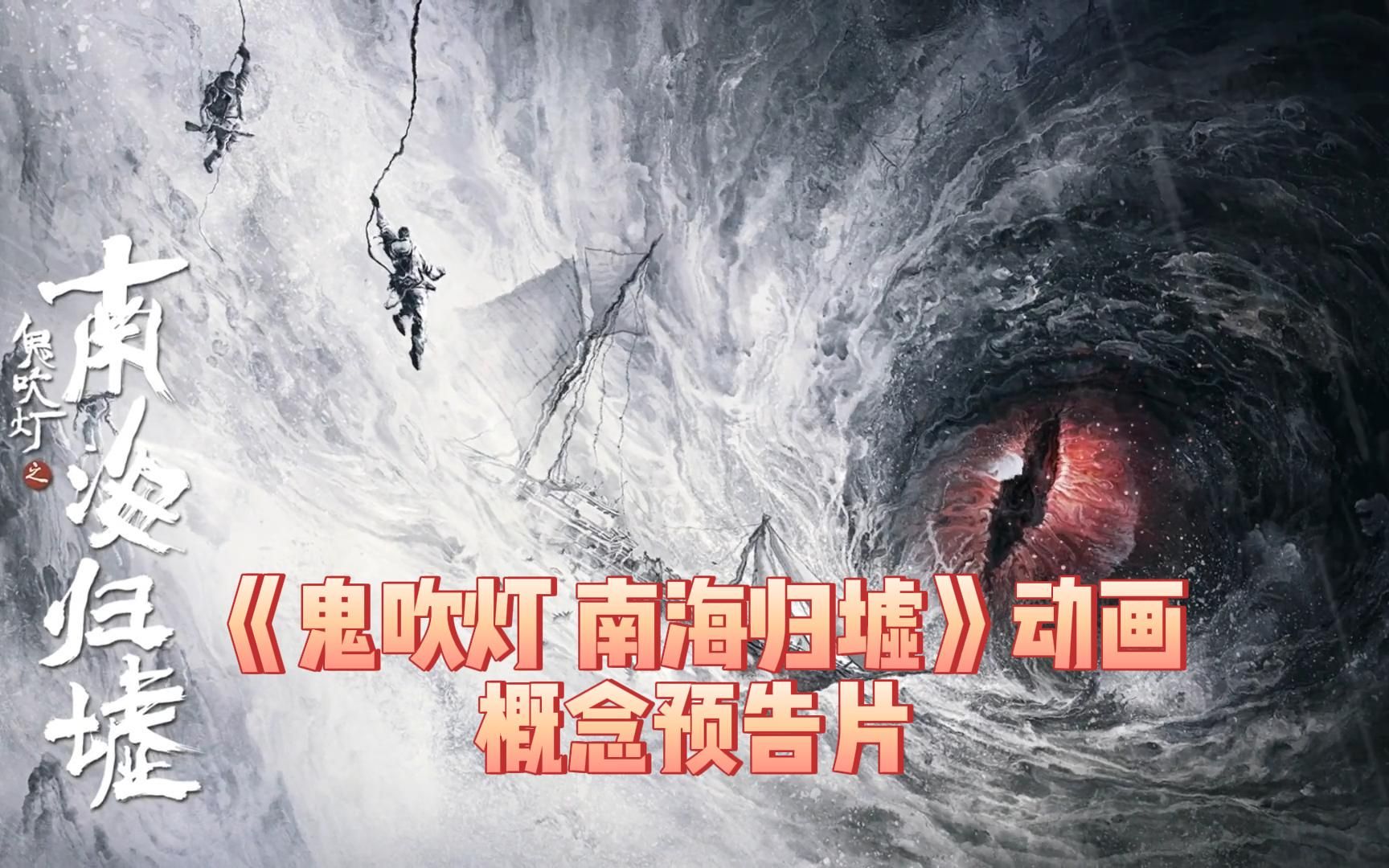 动画制作决定!《鬼吹灯 南海归墟》发布动画概念预告片,天下霸唱亲自...