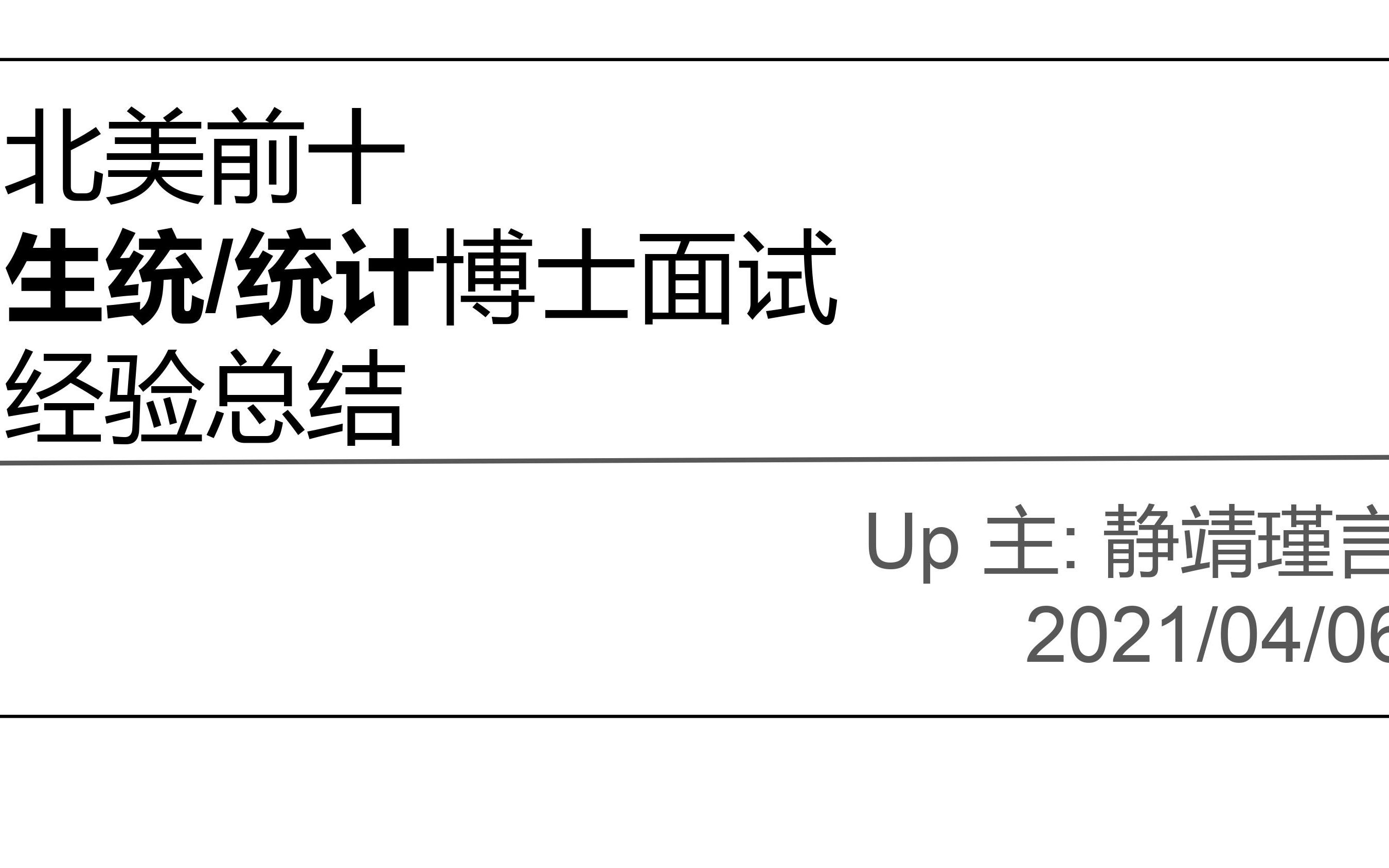 北美前十生统统计博士面试经验总结