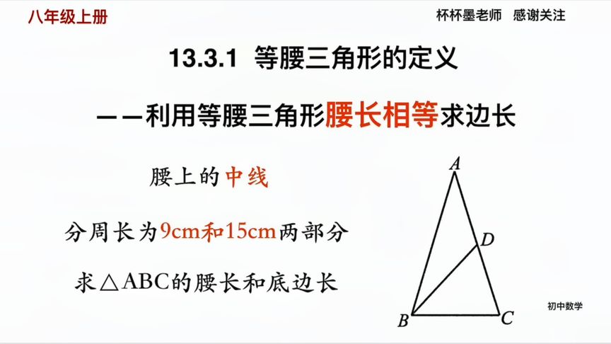 13.3.1 等腰三角形的定义——利用等腰三角形腰长相等求边长