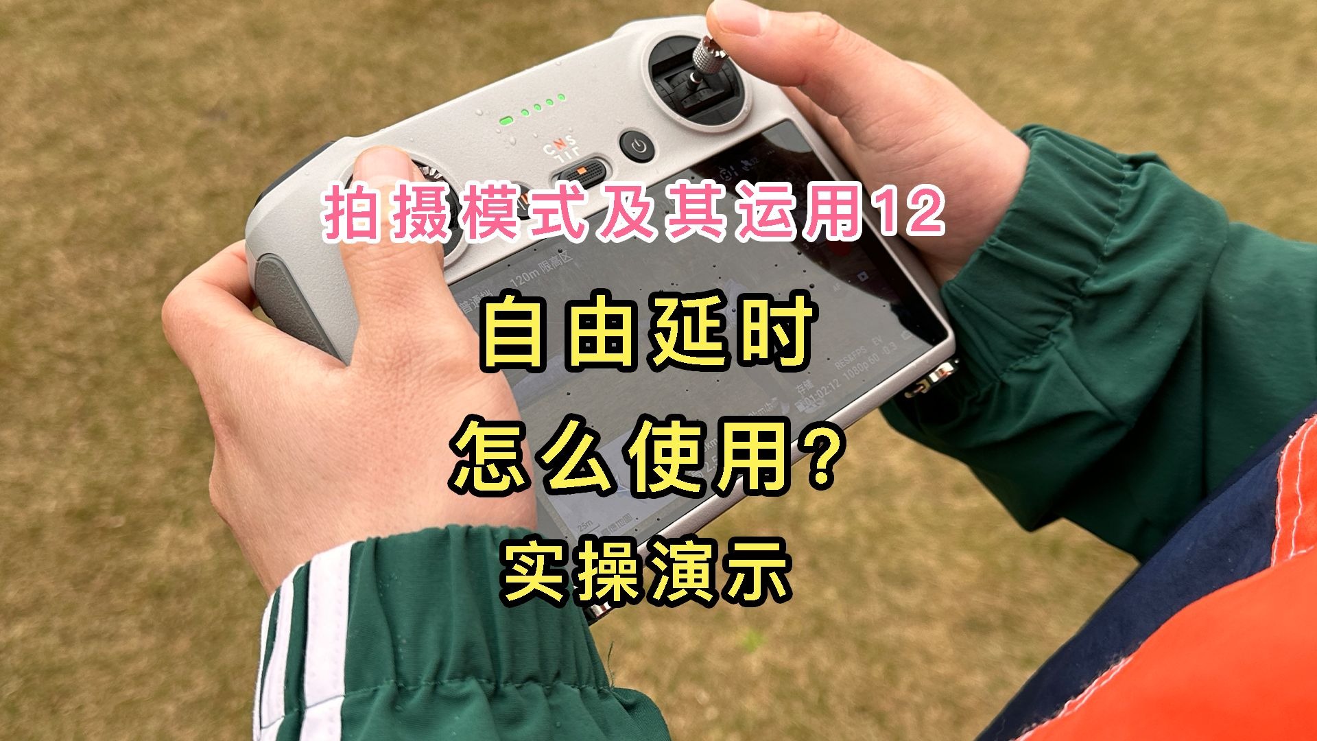 大疆无人机,拍摄模式及其运用12:自由延时,怎么使用?实操演示