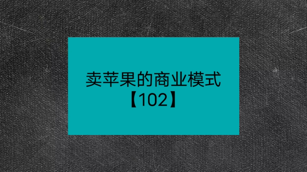 卖苹果的商业模式【102】