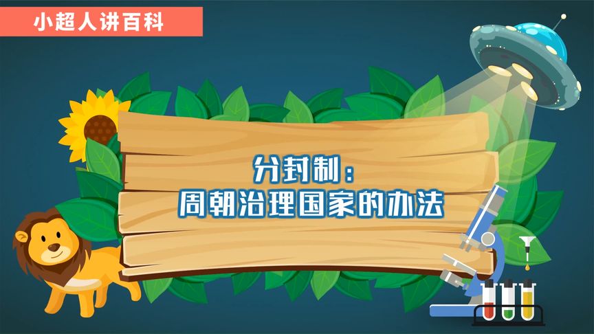 分封制:周朝治理国家的办法