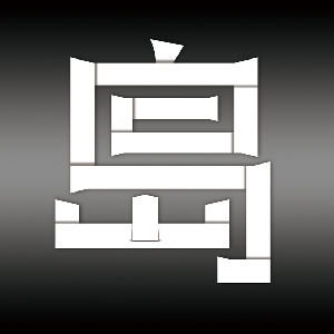 岛之呼吸 
