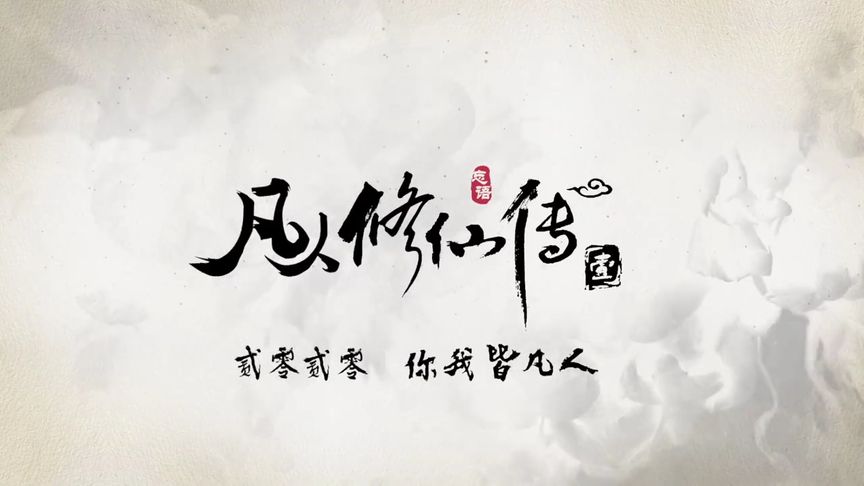 凡人修仙传动画版,这才是仙侠世界嘛