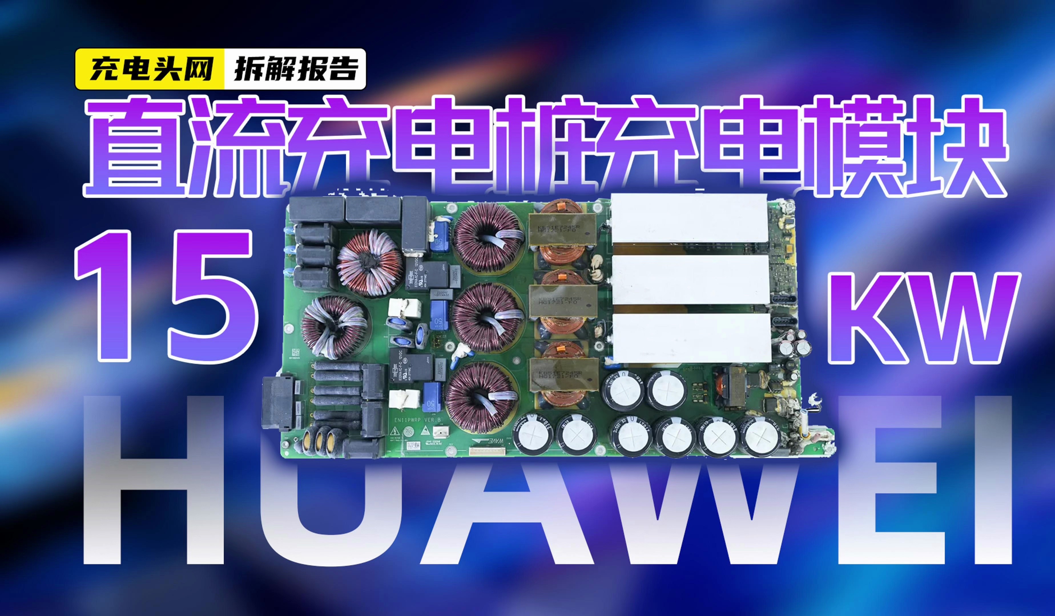 HUAWEI华为新能源汽车直流充电桩充电模块拆解:支持三相交流输入,...