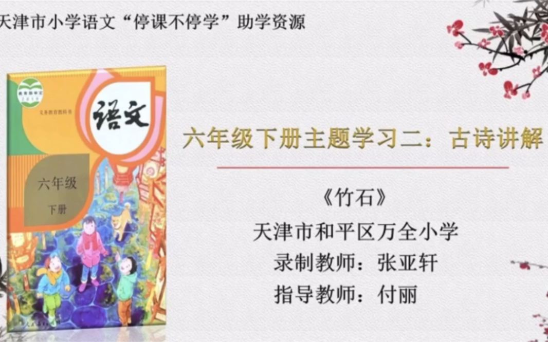 【停课不停学—微课】统编本小学六年级下册主题学习:古诗讲解《...