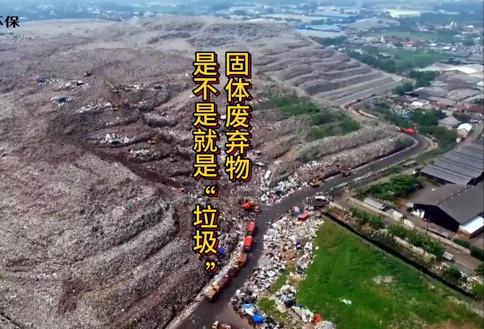 清之源环保小课堂〡固体废弃物是不是就是“垃圾”?都是固态的么?